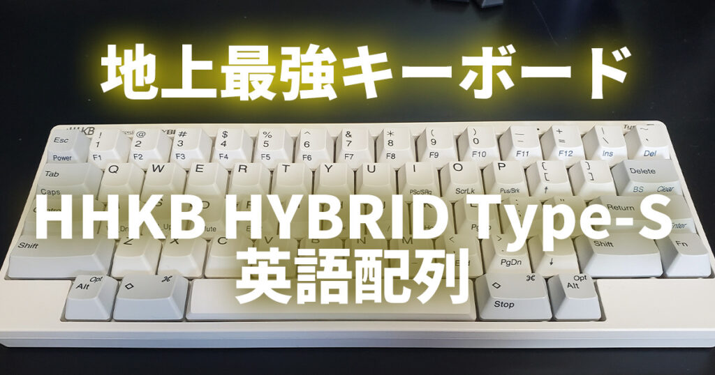 HHKB HYBRID Type-S英語配列が最強の理由を徹底レビュー！ | TAKA流儀