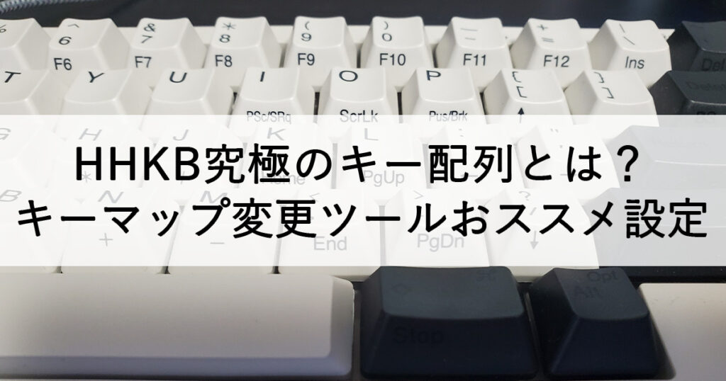 HHKB究極のキー配列はコレだ！キーマップ変更ツールおすすめ設定 | TAKA流儀